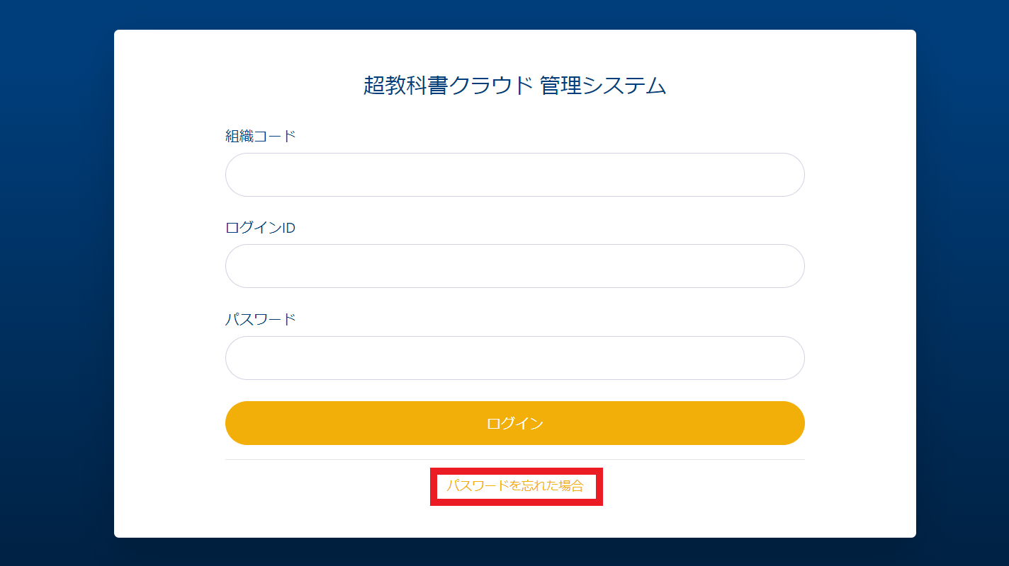 【超教科書クラウド】管理システムにログインできない（設定済みのID・パスワードがわからない） | デジタル教科書・教材 サポートサイト｜帝国書院