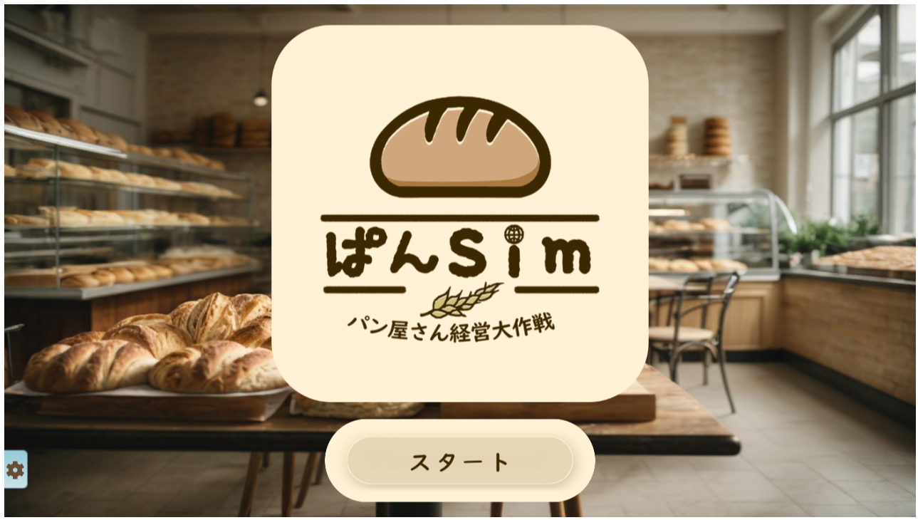「ぱんSim～パン屋さん経営大作戦～」進め方ガイド | デジタル教科書・教材 サポートサイト｜帝国書院