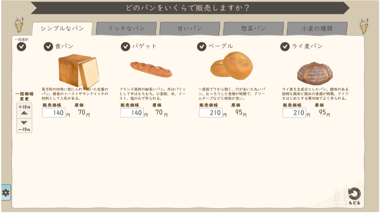 「ぱんSim～パン屋さん経営大作戦～」進め方ガイド | デジタル教科書・教材 サポートサイト｜帝国書院
